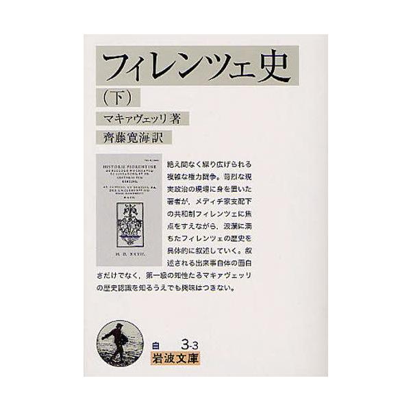 本 ISBN:9784003400333 マキァヴェッリ／著 齊藤寛海／訳 出版社:岩波書店 出版年月:2012年04月 サイズ:551P 15cm 文庫 ≫ 学術・教養 [ 岩波文庫 ] 原タイトル：ISTORIE FIORENTINE ...