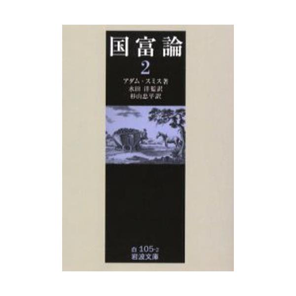 本 ISBN:9784003410523 アダム・スミス／著 水田洋／監訳 杉山忠平／訳 出版社:岩波書店 出版年月:2000年10月 サイズ:391P 15cm 文庫 ≫ 学術・教養 [ 岩波文庫 ] 原タイトル：An inquiry i...