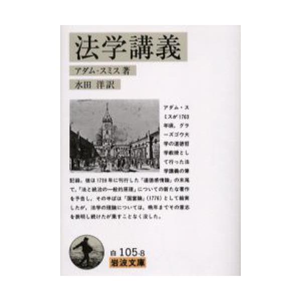 本 ISBN:9784003410585 アダム・スミス／著 水田洋／訳 出版社:岩波書店 出版年月:2005年05月 サイズ:522P 15cm 文庫 ≫ 学術・教養 [ 岩波文庫 ] 原タイトル：Juris prudence，or，No...