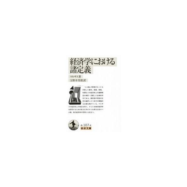 本 ISBN:9784003410745 マルサス／著 玉野井芳郎／訳 出版社:岩波書店 出版年月:1977年 サイズ:203P 15cm 文庫 ≫ 学術・教養 [ 岩波文庫 ] 原書名：Definitions in political e...