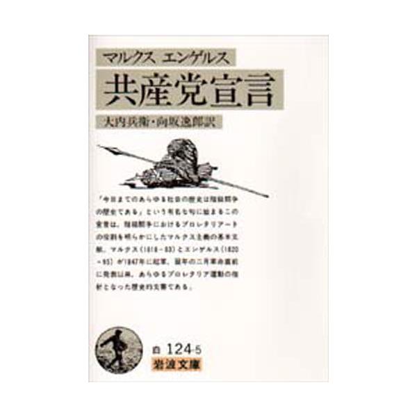 本 ISBN:9784003412459 マルクス／〔著〕 エンゲルス／〔著〕 大内兵衛／訳 向坂逸郎／訳 出版社:岩波書店 出版年月:1992年 サイズ:116P 15cm 文庫 ≫ 学術・教養 [ 岩波文庫 ] 原タイトル：Manife...