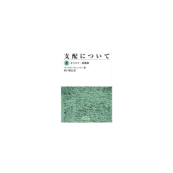 本 ISBN:9784003421024 マックス・ウェーバー／著 野口雅弘／訳 出版社:岩波書店 出版年月:2024年01月 サイズ:443，30P 15cm 文庫 ≫ 学術・教養 [ 岩波文庫 ] 原タイトル：Max‐Weber‐Stu...