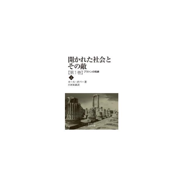 本 ISBN:9784003860250 カール・ポパー／著 小河原誠／訳 出版社:岩波書店 出版年月:2023年02月 サイズ:513P 15cm 文庫 ≫ 学術・教養 [ 岩波文庫 ] 原タイトル：DIE OFFENE GESELLSC...