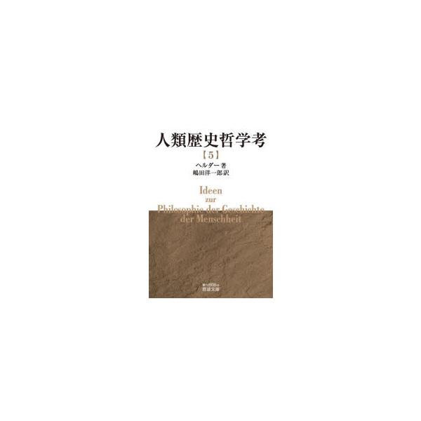 本 ISBN:9784003860366 ヘルダー／著 嶋田洋一郎／訳 出版社:岩波書店 出版年月:2024年09月 サイズ:371，55P 15cm 文庫 ≫ 学術・教養 [ 岩波文庫 ] 原タイトル：IDEEN ZUR PHILOSOP...
