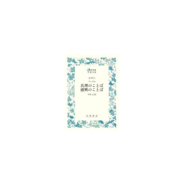 本 ISBN:9784007610288 中村元／訳 出版社:岩波書店 出版年月:2026年01月 サイズ:394P 21cm 人文 ≫ 宗教・仏教 [ 仏教一般 ] 原タイトル：DHAMMAPADA 原タイトル：UDAANAVARGA ブ...