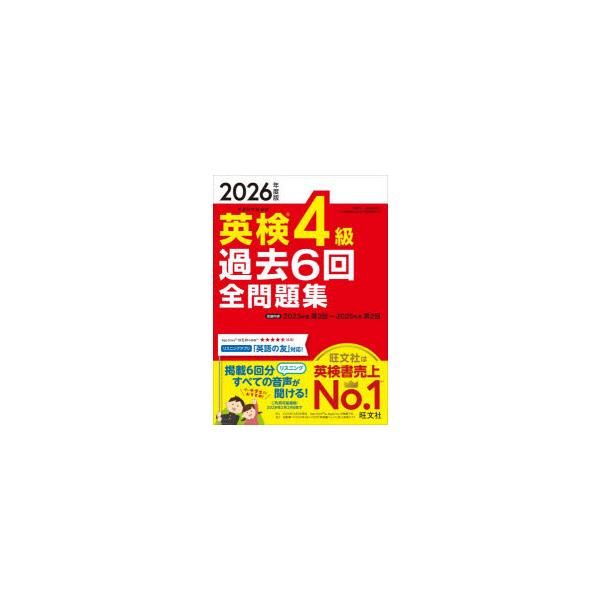 本 ISBN:9784010951101 出版社:旺文社 出版年月:2026年02月 サイズ:124P 21cm 語学 ≫ 語学検定 [ 英検 ] エイケン ヨンキユウ カコ ロツカイ ゼンモンダイシユウ 2026 2026 エイケン／4キ...