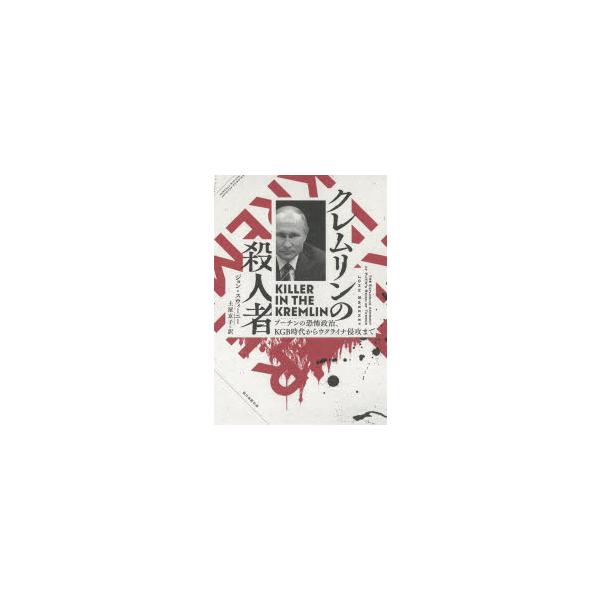 本 ISBN:9784022518699 ジョン・スウィーニー／著 土屋京子／訳 出版社:朝日新聞出版 出版年月:2022年11月 サイズ:423，5P 19cm 教養 ≫ ノンフィクション [ 海外事情 ] 原タイトル：KILLER IN...