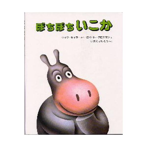 本 ISBN:9784032012309 マイク＝セイラー／さく ロバート＝グロスマン／え いまえよしとも／やく 出版社:偕成社 出版年月:1980年07月 サイズ:1冊 26cm 児童 ≫ 創作絵本 [ 世界の絵本 ] 原タイトル：Wha...