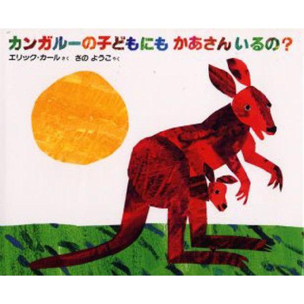 本 ISBN:9784032026009 エリック・カール／さく さのようこ／やく 出版社:偕成社 出版年月:2000年07月 サイズ:24P 23×29cm 児童 ≫ 創作絵本 [ 世界の絵本 ] 原タイトル：Does a kangaro...