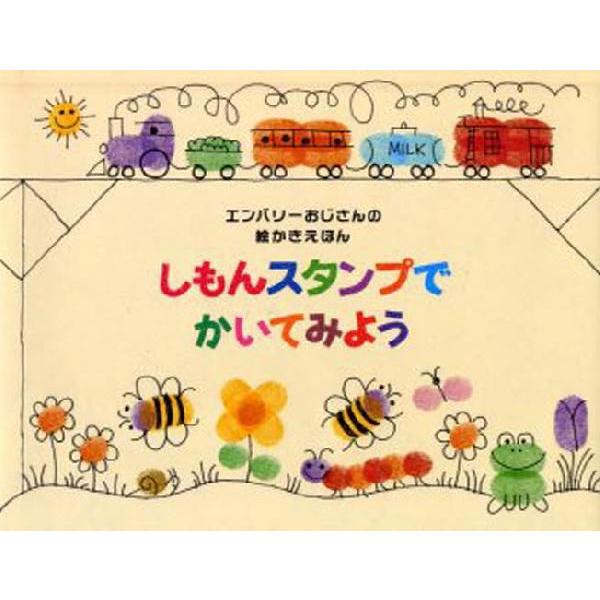 本 ISBN:9784033251400 エド・エンバリー／さく 出版社:偕成社 出版年月:2002年03月 サイズ:47P 20×26cm 児童 ≫ 入門・あそび [ 入門・あそびその他 ] 原書名：Ed Emberley’s finge...