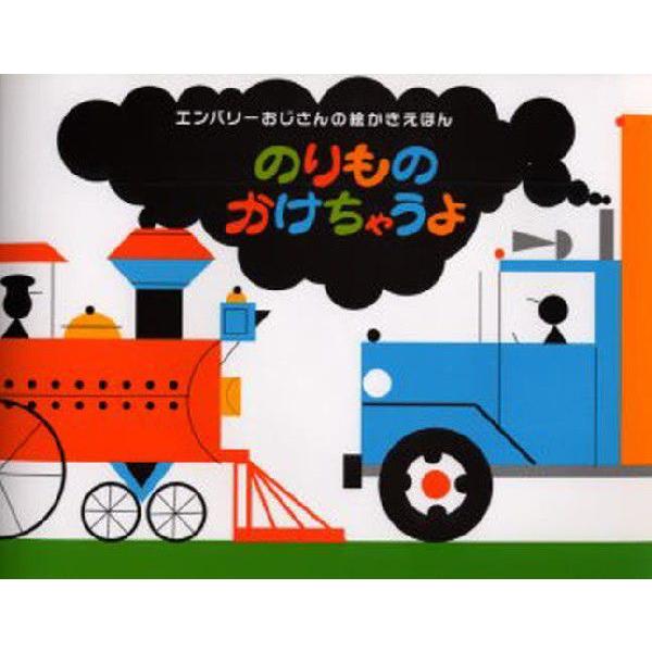 本 ISBN:9784033251509 エド・エンバリー／さく 出版社:偕成社 出版年月:2003年02月 サイズ:31P 20×26cm 児童 ≫ 知育絵本 [ のりもの ] 原書名：Ed Emberley’s drawing book...