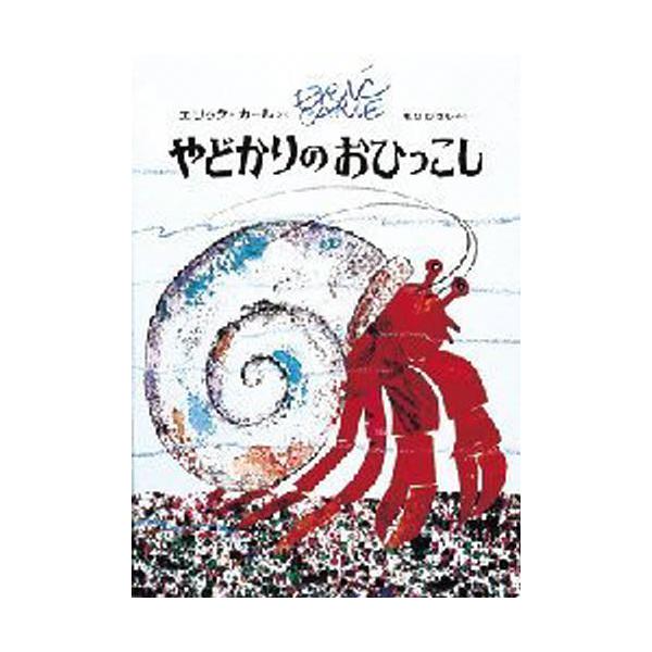 本 ISBN:9784033274102 エリック＝カール／さく もりひさし／やく 出版社:偕成社 出版年月:1990年09月 サイズ:1冊 30cm 児童 ≫ 創作絵本 [ 世界の絵本 ] 原タイトル：A house for hermit...