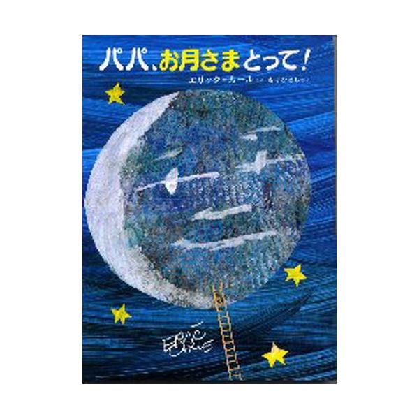 本 ISBN:9784033282800 エリック＝カール／さく もりひさし／やく 出版社:偕成社 出版年月:1990年07月 サイズ:1冊 30cm 児童 ≫ 創作絵本 [ 世界の絵本 ] 原タイトル：Papa，please get th...