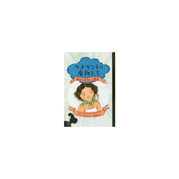 本 ISBN:9784035215509 ジョン・ベーメルマンス・マルシアーノ／作 ソフィー・ブラッコール／絵 横山和江／訳 出版社:偕成社 出版年月:2020年03月 サイズ:138P 22cm 児童 ≫ 読み物 [ ファンタジー ] 原...