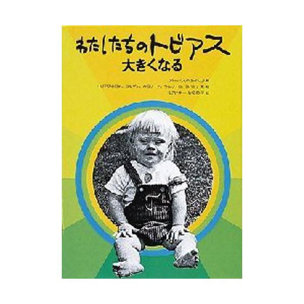 本 ISBN:9784036310302 ボー＝スベドベリ／編 ヨルゲン／〔ほか〕文・絵 ビヤネール多美子／訳 出版社:偕成社 出版年月:1979年11月 サイズ:47P 22cm 児童 ≫ 学習 [ 学習その他 ] 原タイトル：V ran...