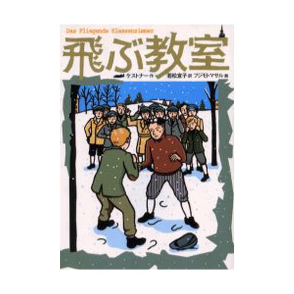 本 ISBN:9784036525508 エーリヒ・ケストナー／作 若松宣子／訳 フジモトマサル／絵 出版社:偕成社 出版年月:2005年07月 サイズ:240P 19cm 児童 ≫ 児童文庫 [ 偕成社 ] 原タイトル：Das flieg...