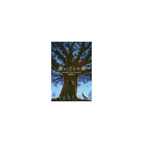 本 ISBN:9784037269104 キャサリン・アップルゲイト／作 尾高薫／訳 出版社:偕成社 出版年月:2018年12月 サイズ:206P 20cm 児童 ≫ 読み物 [ 高学年向け ] 原タイトル：WISHTREE ネガイゴト ノ...