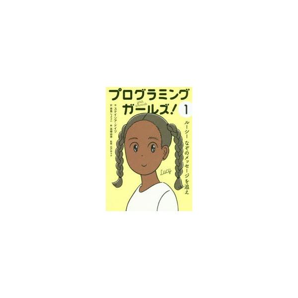 本 ISBN:9784037269203 美馬しょうこ／訳 高橋由季／絵 石戸奈々子／監修 出版社:偕成社 出版年月:2019年07月 サイズ:189P 19cm 児童 ≫ 読み物 [ 高学年向け ] 原タイトル：GIRLS WHO COD...