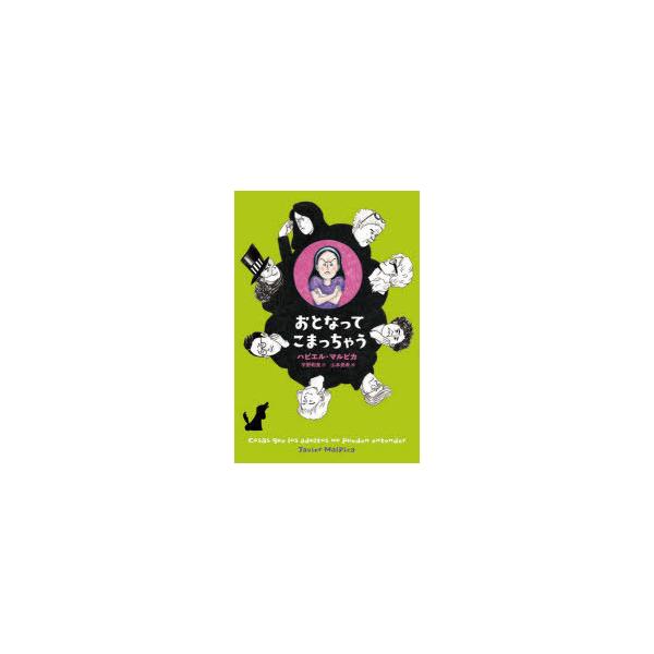 本 ISBN:9784037269906 ハビエル・マルピカ／作 宇野和美／訳 山本美希／絵 出版社:偕成社 出版年月:2022年01月 サイズ:223P 20cm 児童 ≫ 読み物 [ 高学年向け ] 原タイトル：Cosas que lo...