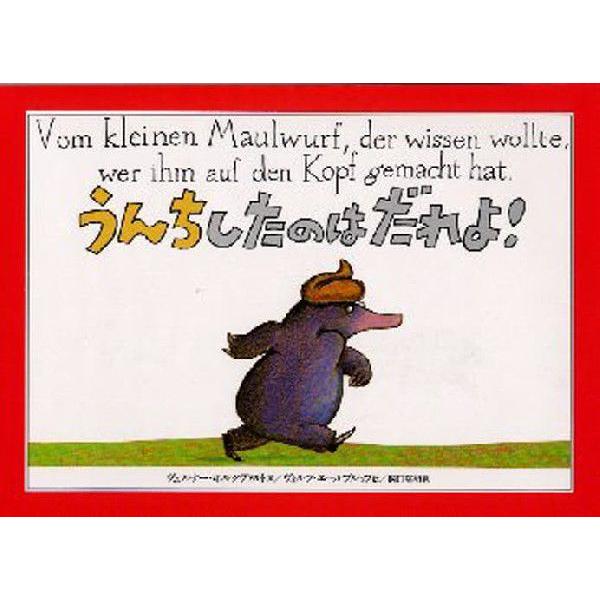 本 ISBN:9784039611307 ヴェルナー・ホルツヴァルト／文 ヴォルフ・エールブルッフ／絵 関口裕昭／訳 出版社:偕成社 出版年月:1993年11月 サイズ:23P 22×31cm 児童 ≫ 創作絵本 [ 世界の絵本 ] 原タイ...