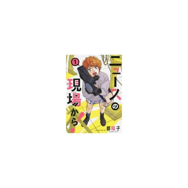 本 ISBN:9784040643052 都陽子／著 出版社:KADOKAWA 出版年月:2020年01月 サイズ:176P 19cm コミック ≫ 少女（中高生・一般） [ BRIDGECOMICS ] ニユ-ス ノ ゲンバ カラ 1 1...