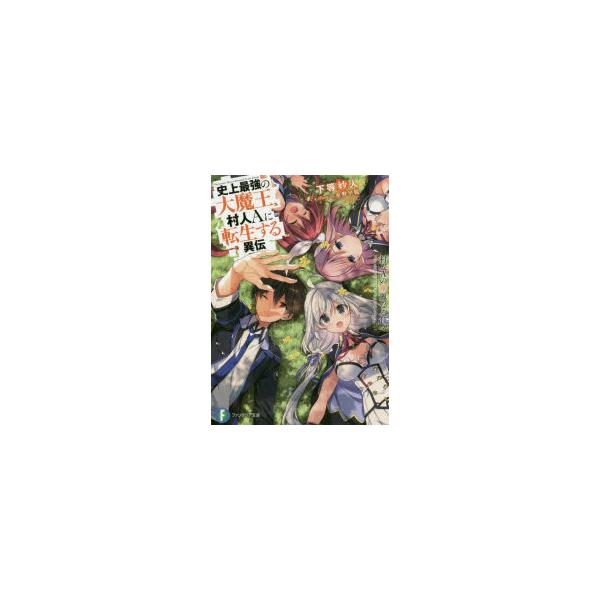 本 ISBN:9784040734354 下等妙人／著 出版社:KADOKAWA 出版年月:2020年01月 サイズ:301P 15cm 文庫 ≫ ティーンズ・ファンタジー [ 富士見ファンタジア文庫 ] 史上最強の大魔王、村人Aに転生する...
