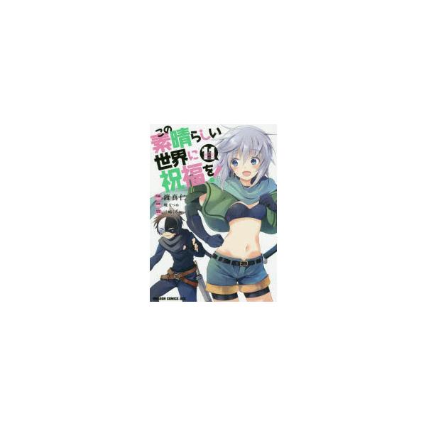 このすば このすば！ 本 ISBN:9784040736167 渡真仁／作画 暁なつめ／原作 三嶋くろね／キャラクター原案 出版社:KADOKAWA 出版年月:2020年04月 サイズ:157P 18cm コミック ≫ 少年（小中学生） [...