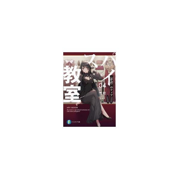 本 ISBN:9784040737416 竹町／著 出版社:KADOKAWA 出版年月:2020年12月 サイズ:317P 15cm 文庫 ≫ ティーンズ・ファンタジー [ 富士見ファンタジア文庫 ] スパイ教室 スパイ キヨウシツ 4 4...
