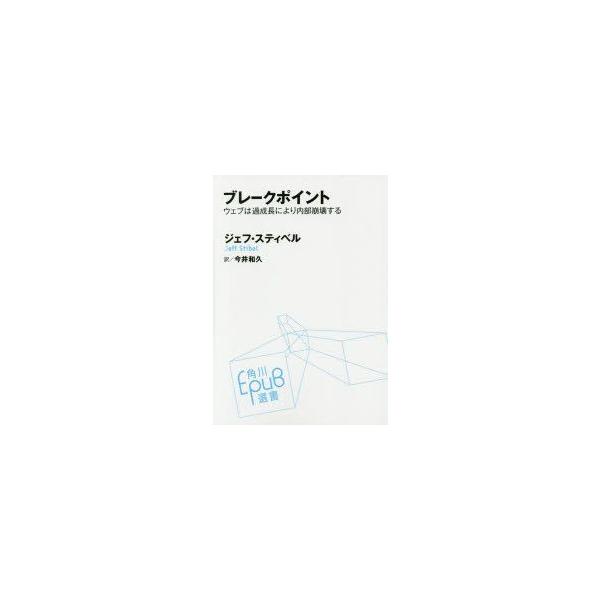 本 ISBN:9784040800103 ジェフ・スティベル／〔著〕 今井和久／訳 出版社:KADOKAWA 出版年月:2014年08月 サイズ:319P 19cm ビジネス ≫ ビジネス教養 [ ビジネス教養一般 ] 原タイトル：BREA...