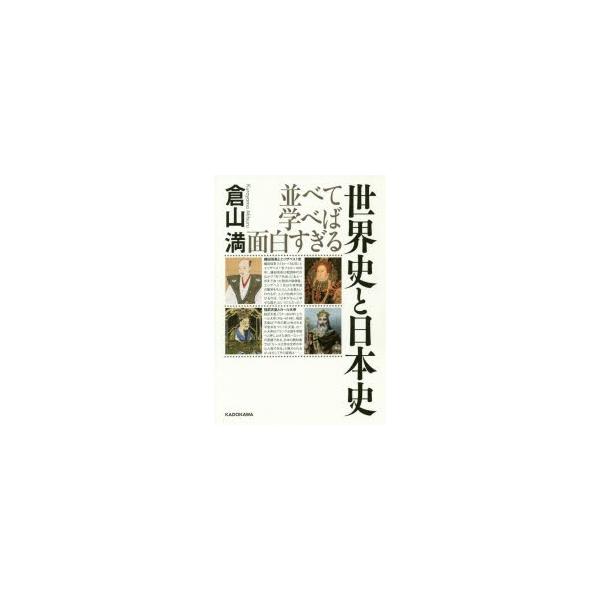本 ISBN:9784046024862 倉山満／著 出版社:KADOKAWA 出版年月:2018年11月 サイズ:262P 19cm 人文 ≫ 歴史 [ 歴史その他 ] ナラベテ マナベバ オモシロスギル セカイシ ト ニホンシ 登録日:...