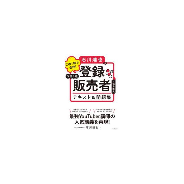 本 ISBN:9784046078315 児島悠史／監修 石川達也／著 出版社:KADOKAWA 出版年月:2025年12月 サイズ:460P 21cm 薬学 ≫ 薬学関連資格試験 [ 薬学関連資格その他 ] コノ イツサツ デ ゴウカク ...
