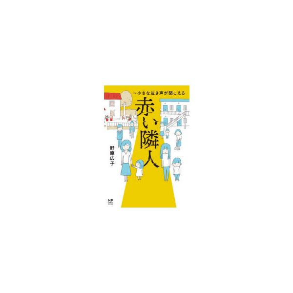 本 ISBN:9784046801456 野原広子／著 出版社:KADOKAWA 出版年月:2023年02月 サイズ:158P 21cm 教養 ≫ ライトエッセイ [ コミックエッセイ ] アカイ リンジン チイサナ ナキゴエ ガ キコエル...