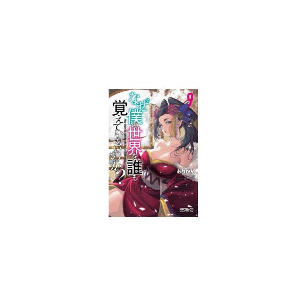 なぜ僕 なぜぼく nazeboku 本[コミック] ISBN:9784046813145 ありかん／著 細音啓／原作 neco／キャラクター原案 出版社:KADOKAWA 出版年月:2023年02月 サイズ:144P 19cm コミック ≫...