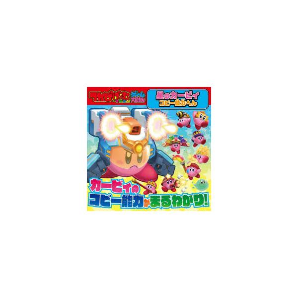 星のカービー 本 ISBN:9784047336889 出版社:KADOKAWA Game Linkage 出版年月:2023年10月 サイズ:1冊（ページ付なし） 15×15cm 児童 ≫ 入門・あそび [ ゲーム・トランプ ] 星のカー...