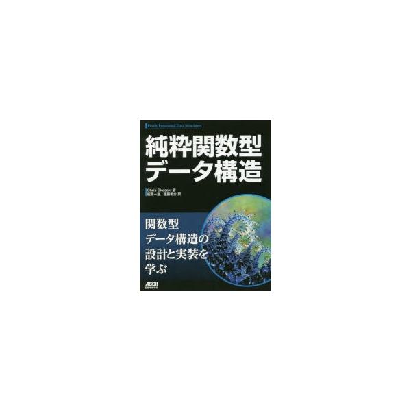 本 ISBN:9784048930567 Chris Okasaki／著 稲葉一浩／訳 遠藤侑介／訳 出版社:ドワンゴ 出版年月:2017年04月 サイズ:214P 24cm コンピュータ ≫ プログラミング [ その他 ] 原タイトル：P...