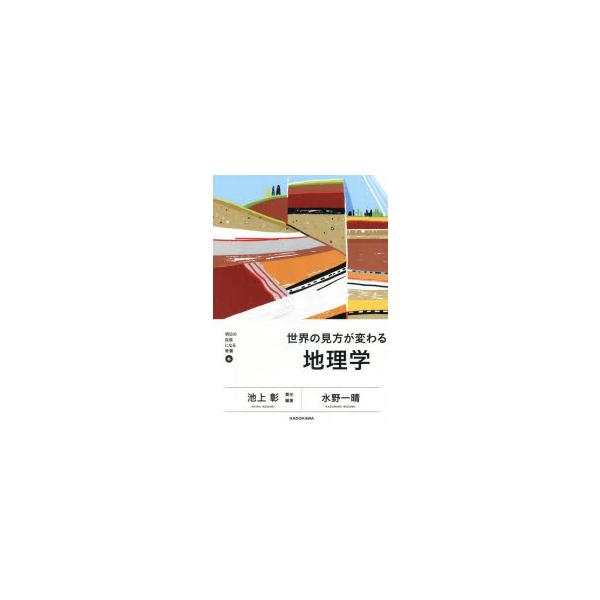 本 ISBN:9784048975698 水野一晴／著 出版社:KADOKAWA 出版年月:2025年12月 サイズ:223P 21cm 教養 ≫ ノンフィクション [ 環境問題 ] セカイ ノ ミカタ ガ カワル チリガク アシタ ノ ジ...