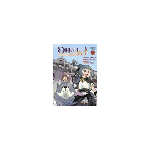 本 ISBN:9784049147933 矢立肇／原作 公野櫻子／原案 まつだこうた／作画 大野敏哉／シナリオ 秋津たいら／キャラクターデザイン 出版社:KADOKAWA 出版年月:2023年01月 サイズ:109P 30cm コミック ≫...