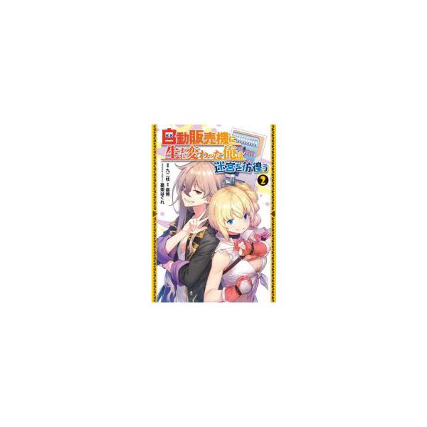 俺自販機 本 ISBN:9784049149647 九二枝／漫画 昼熊／原作 憂姫はぐれ／キャラクターデザイン 出版社:KADOKAWA 出版年月:2023年03月 サイズ:160P 19cm コミック ≫ マニア [ KADOKAWA 電...