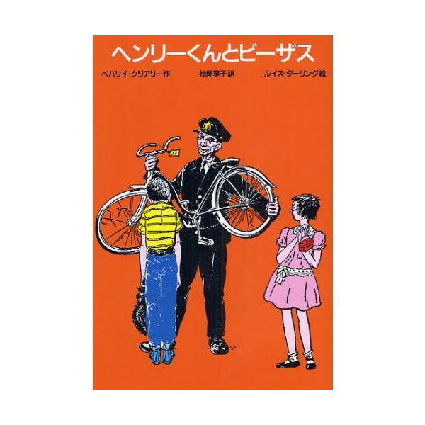 本 ISBN:9784052026638 ベバリイ・クリアリー／作 松岡享子／訳 ルイス・ダーリング／絵 出版社:学研 出版年月:2009年05月 サイズ:259P 20cm 児童 ≫ 読み物 [ 高学年向け ] 原タイトル：Henry a...