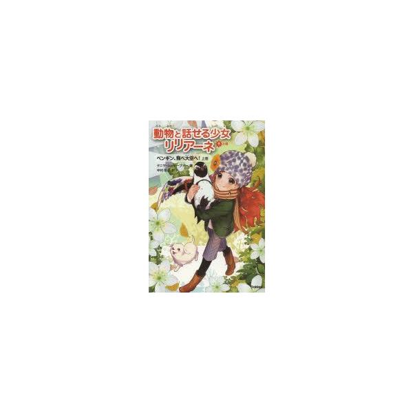 本 ISBN:9784052038297 タニヤ・シュテーブナー／著 中村智子／訳 出版社:Gakken 出版年月:2013年10月 サイズ:217P 19cm 児童 ≫ 読み物 [ 高学年向け ] 原タイトル：LILIANE SUSEWI...