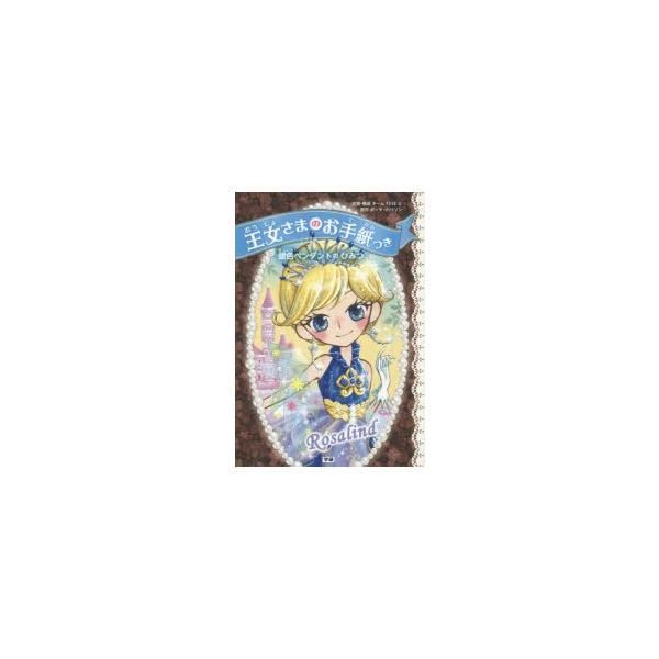 本 ISBN:9784052042966 ポーラ・ハリソン／原作 チーム151E☆／企画・構成 ajico／絵 中島万璃／絵 出版社:Gakken 出版年月:2015年09月 サイズ:151P 19cm 児童 ≫ 読み物 [ 低学年向け ]...