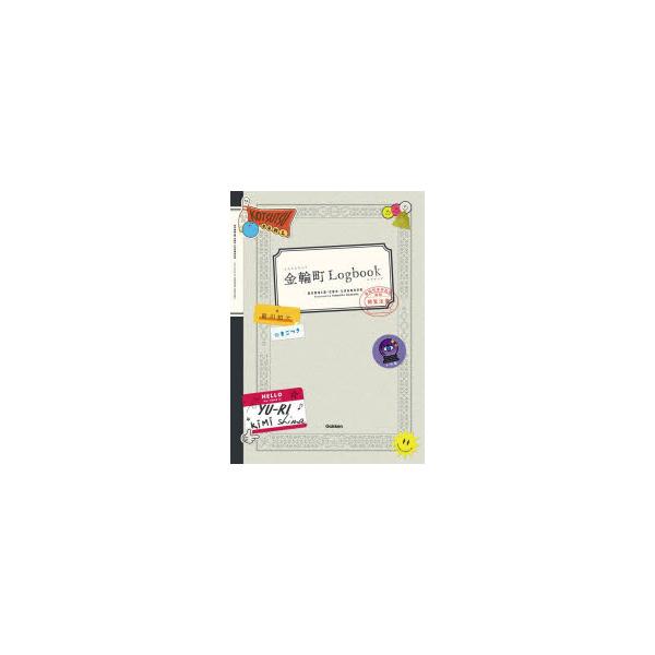 本 ISBN:9784052049552 前川知大／著 まごつき／絵 出版社:Gakken 出版年月:2025年12月 サイズ:373P 21cm 児童 ≫ 読み物 [ 高学年向け ] コンリンチヨウ ログ ブツク コンリンチヨウ／LOG／...