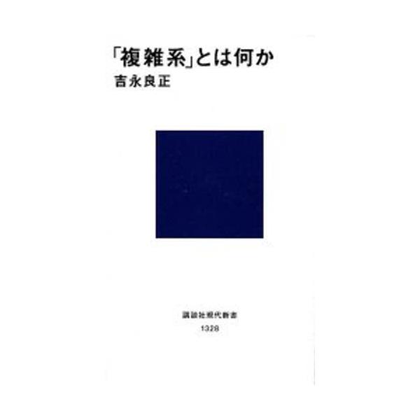 本 ISBN:9784061493285 吉永良正／著 出版社:講談社 出版年月:1996年11月 サイズ:249P 18cm 新書・選書 ≫ 教養 [ 講談社現代新書 ] フクザツケイ トワ ナニカ コウダンシヤ ゲンダイ シンシヨ 13...