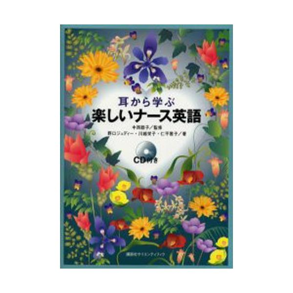 本 ISBN:9784061536722 中西睦子／監修 野口ジュディー／著 川越栄子／著 仁平雅子／著 出版社:講談社 出版年月:2002年04月 サイズ:110P 26cm 看護学 ≫ 辞典・事典・用語集・語学 [ 辞典・事典・用語集・...