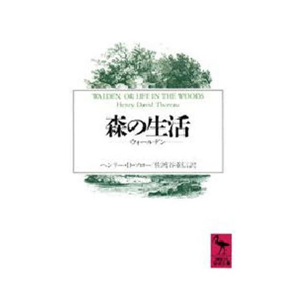 本 ISBN:9784061589612 ヘンリー・D・ソロー／〔著〕 佐渡谷重信／訳 出版社:講談社 出版年月:1991年03月 サイズ:507P 15cm 文庫 ≫ 学術・教養 [ 講談社学術文庫 ] 原書名：Walden，or lif...