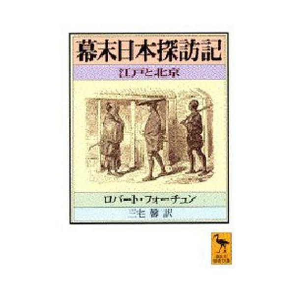 本 ISBN:9784061593084 ロバート・フォーチュン／〔著〕 三宅馨／訳 出版社:講談社 出版年月:1997年12月 サイズ:363P 15cm 文庫 ≫ 学術・教養 [ 講談社学術文庫 ] 原書名：Yedo and Pekin...