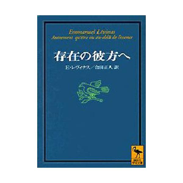 本 ISBN:9784061593831 E・レヴィナス／〔著〕 合田正人／訳 出版社:講談社 出版年月:1999年07月 サイズ:477P 15cm 文庫 ≫ 学術・教養 [ 講談社学術文庫 ] 原書名：Autrement qu’etre...
