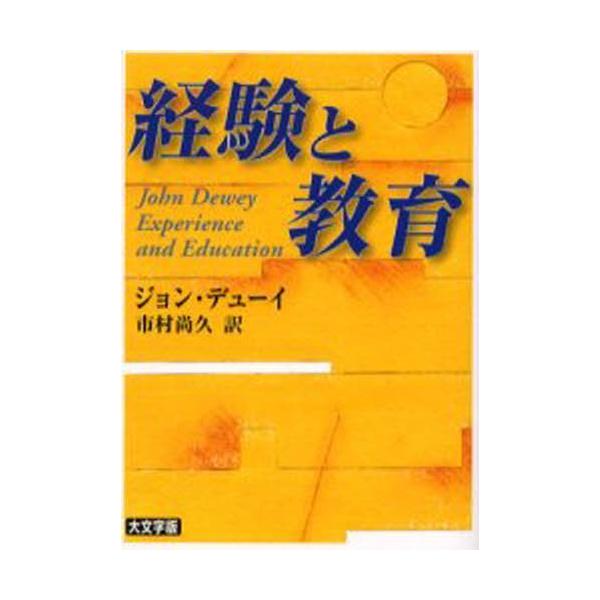 本 ISBN:9784061596801 ジョン・デューイ／〔著〕 市村尚久／訳 出版社:講談社 出版年月:2004年10月 サイズ:162P 15cm 文庫 ≫ 学術・教養 [ 講談社学術文庫 ] 原書名：Experience and e...
