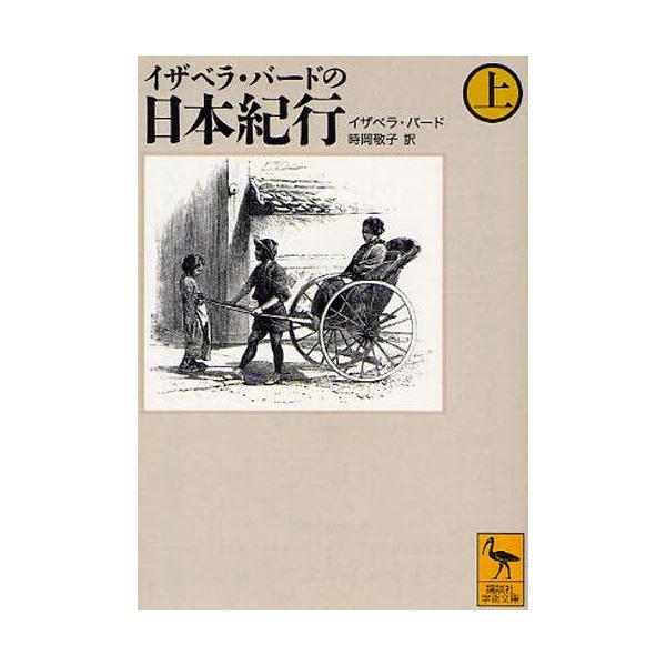 本 ISBN:9784061598713 イザベラ・バード／〔著〕 時岡敬子／訳 出版社:講談社 出版年月:2008年04月 サイズ:493P 15cm 文庫 ≫ 学術・教養 [ 講談社学術文庫 ] 原タイトル：Unbeaten track...
