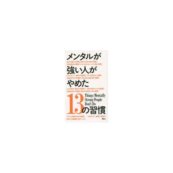 本 ISBN:9784062192088 エイミー・モーリン／著 長澤あかね／訳 出版社:講談社 出版年月:2015年08月 サイズ:270P 19cm 教養 ≫ ライトエッセイ [ メンタルヘルス ] 原タイトル：13 THINGS ME...